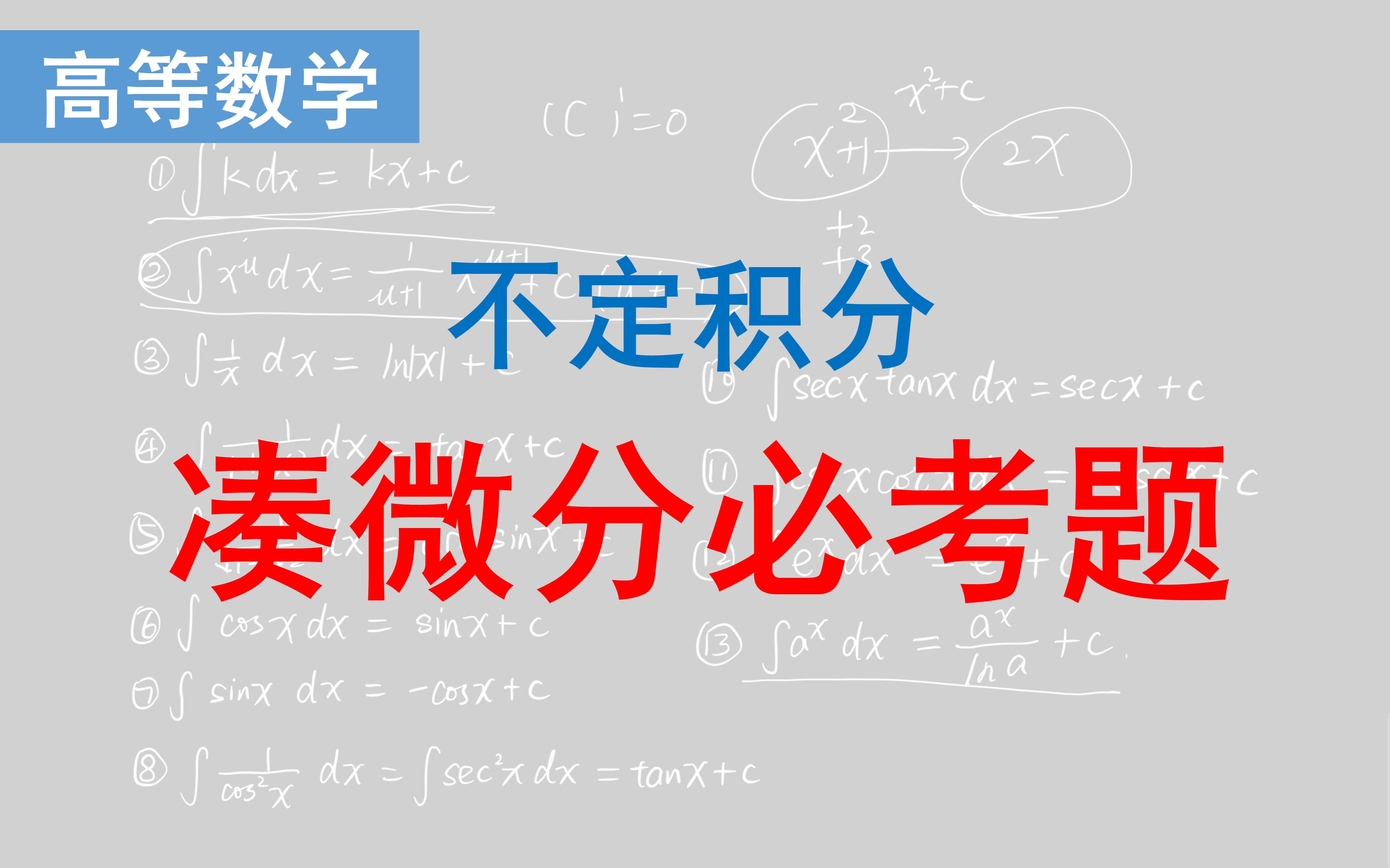 不定积分2凑微分法/四小时学完高数不挂科