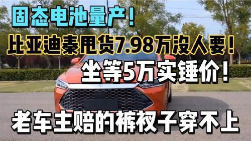 固态电池量产引爆价格战!比亚迪秦或跌破5万,7.98万竟无人问津?