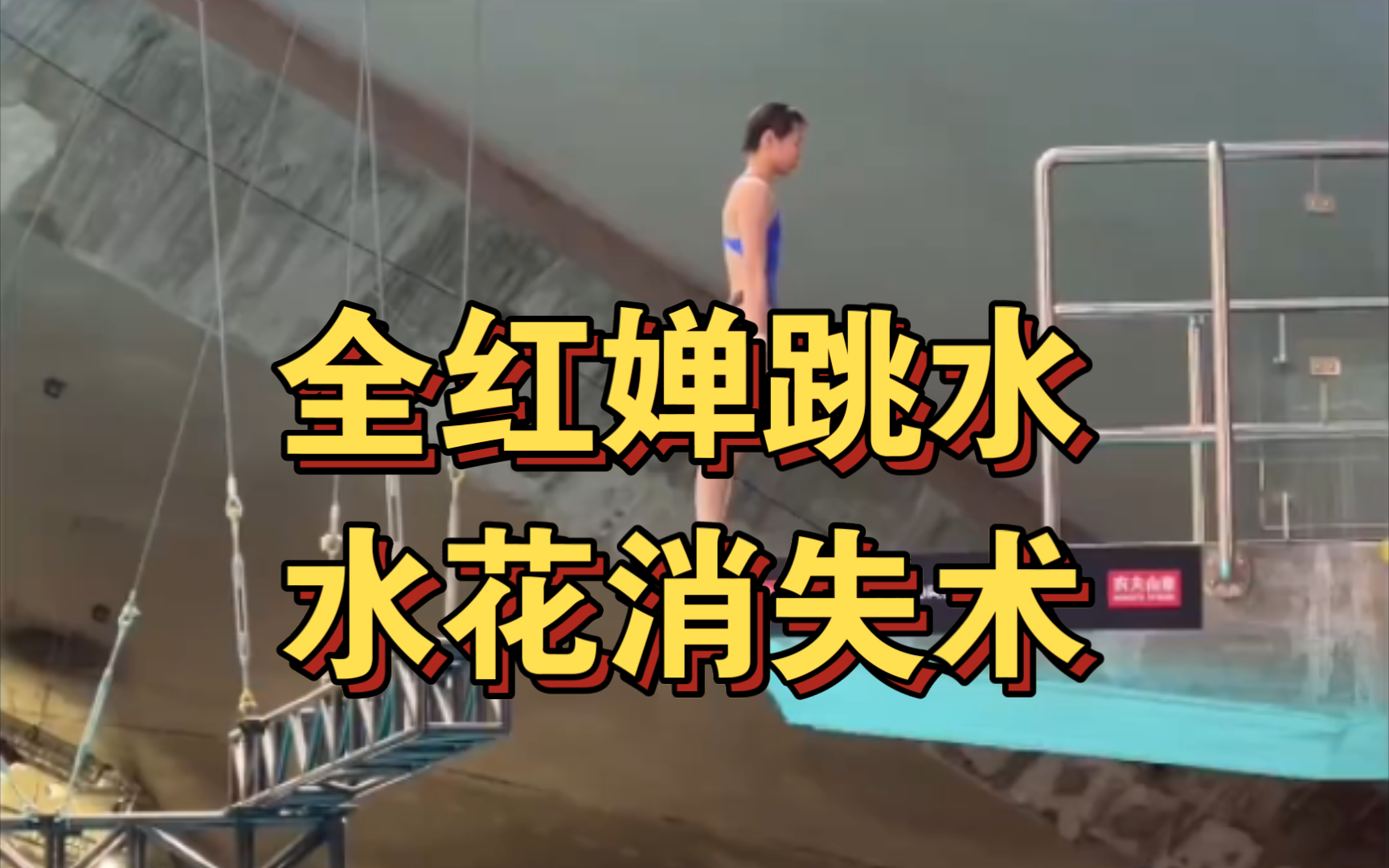 全红婵跳水,全场静音,直接水花消失术!