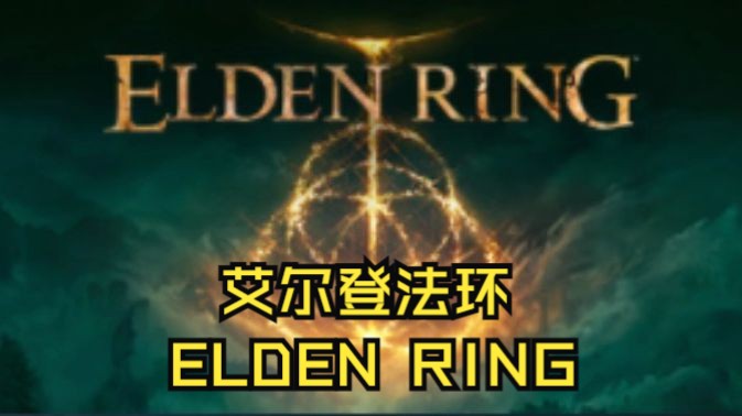 《艾尔登法环黄金树DLC》修改器|一键三连+关注