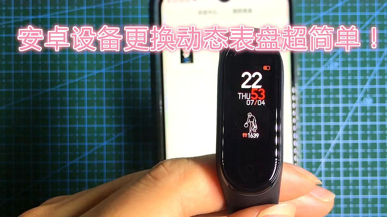 手环4安卓设备如何修改动态表盘.