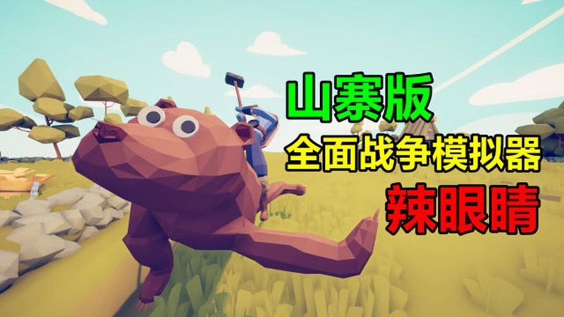 这游戏有毒 辣眼睛的山寨版全面战争模拟器!