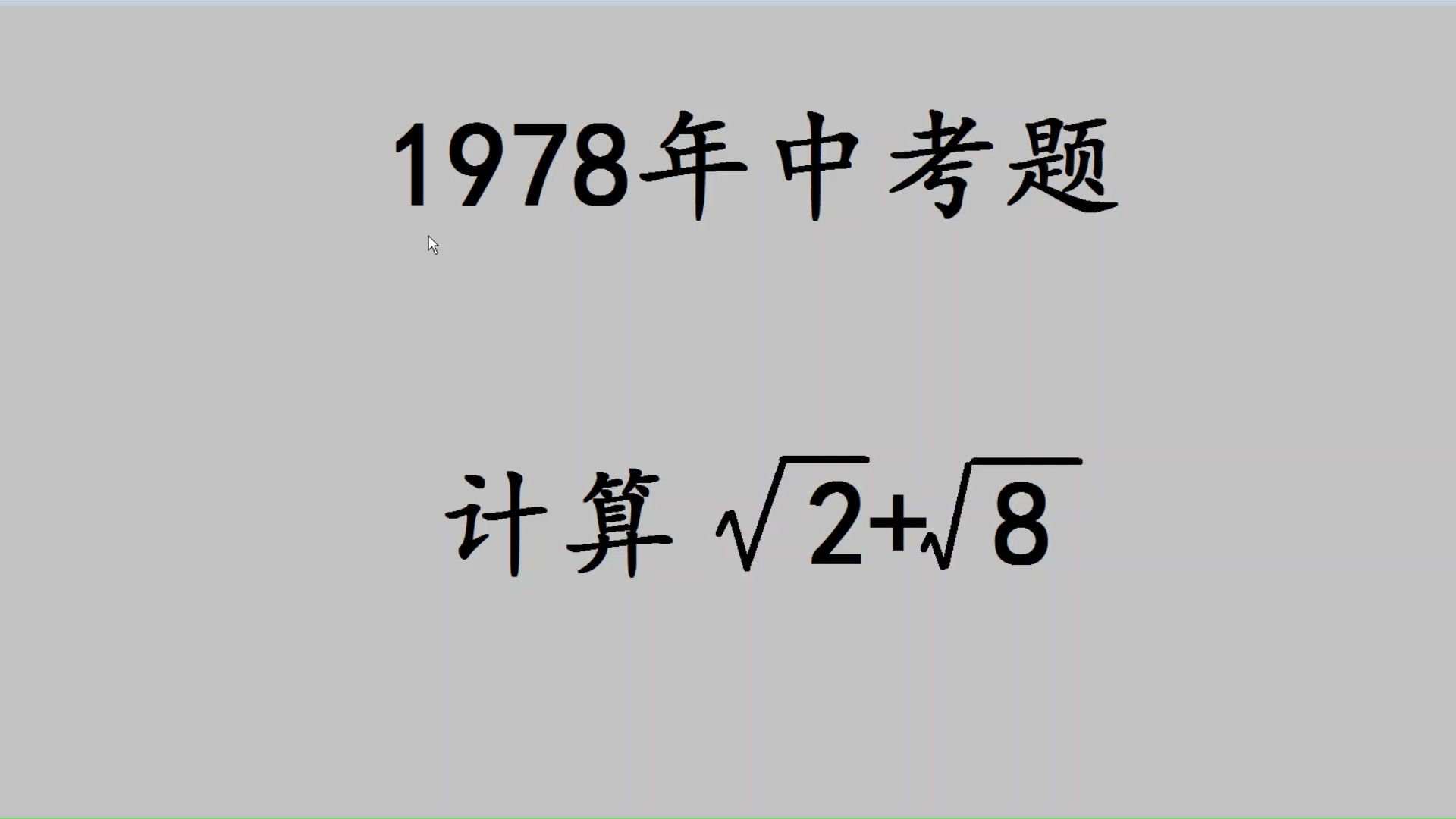 1978年中考数学,计算根号2加根号8的值?