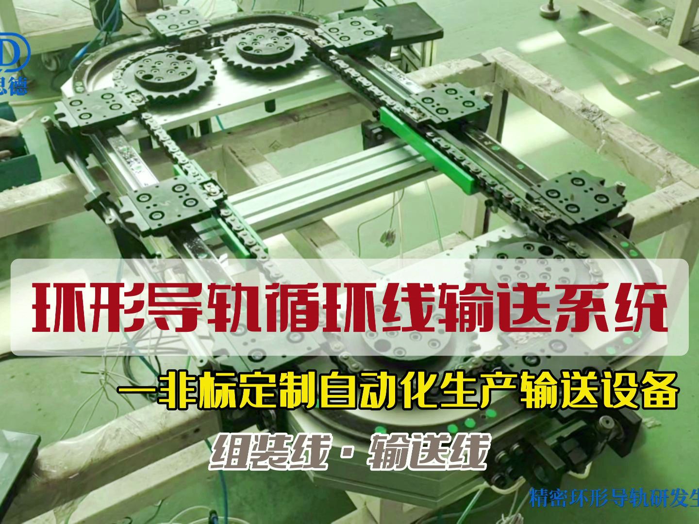 环形导轨循环线输送系统 非标定制8工位自动化环形导轨输送线