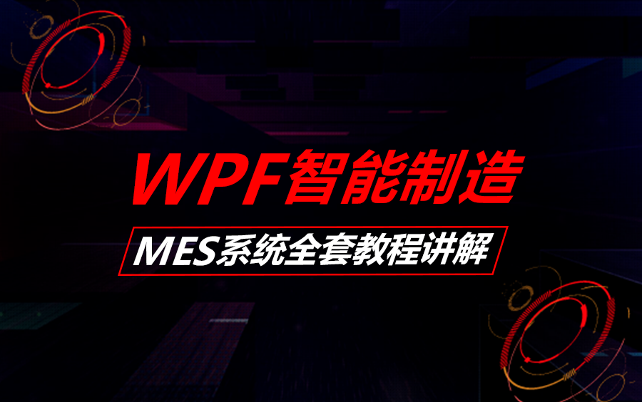 【2024年WPF智能制造MES全套教程】基于WPF的智能制造MES系统...