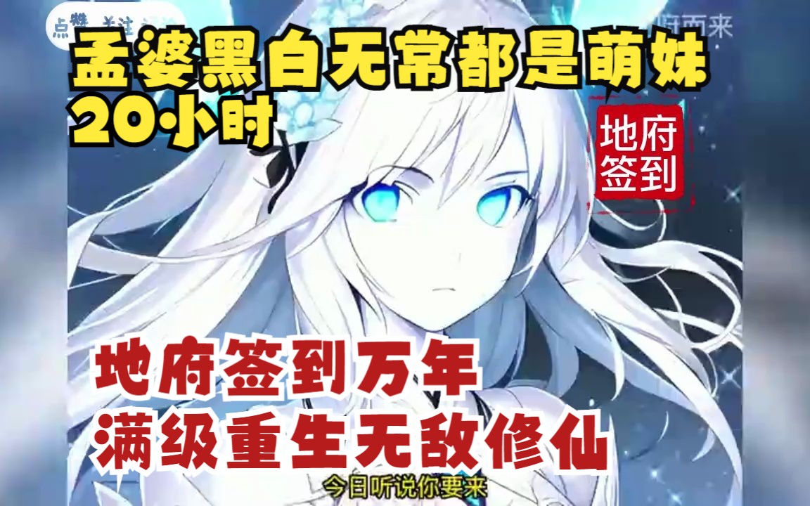 【20小时】地府签到万年,带着万魔体质重生于修仙界!开局即无敌!带着...