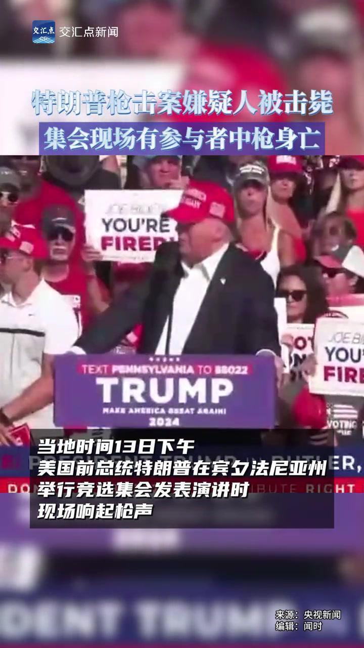 特朗普枪击案嫌疑人被击毙集会现场有参与者中枪身亡#特朗普