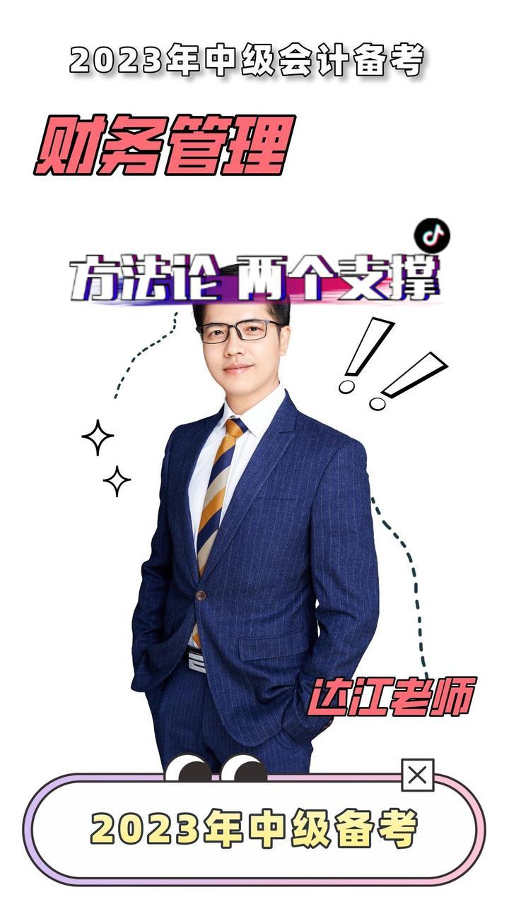 #中级会计 #财务管理 @达江cdel 23年财务管理的学习,可以用两个支撑.