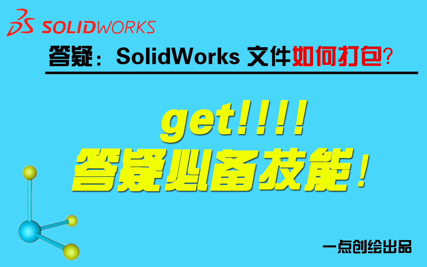 【答疑必备】SolidWorks如何打包文件——答疑须知