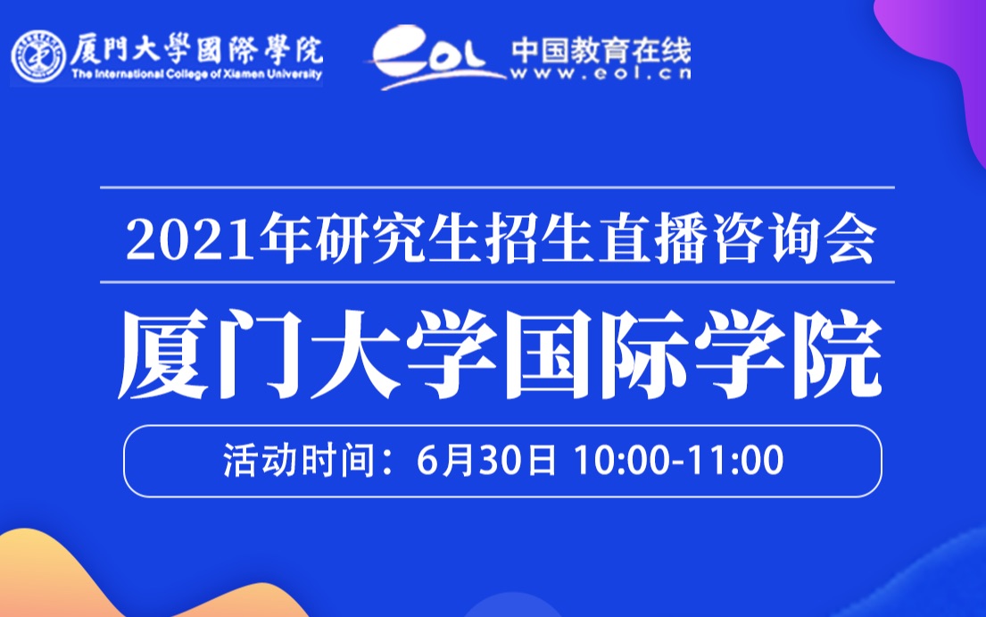 2021年厦门大学国际学院研究生招生网络直播咨询会(一)