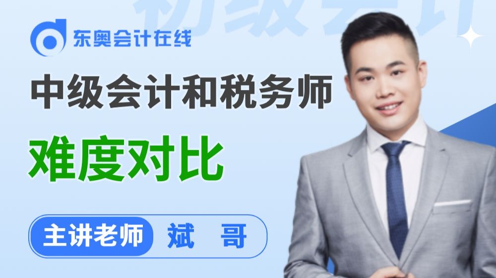 中级会计VS税务师考试难度对比,准备跨考的初级会计考生速来了解!