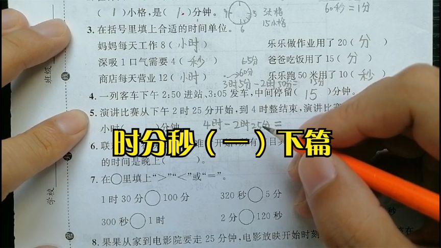 时分秒(一)下篇