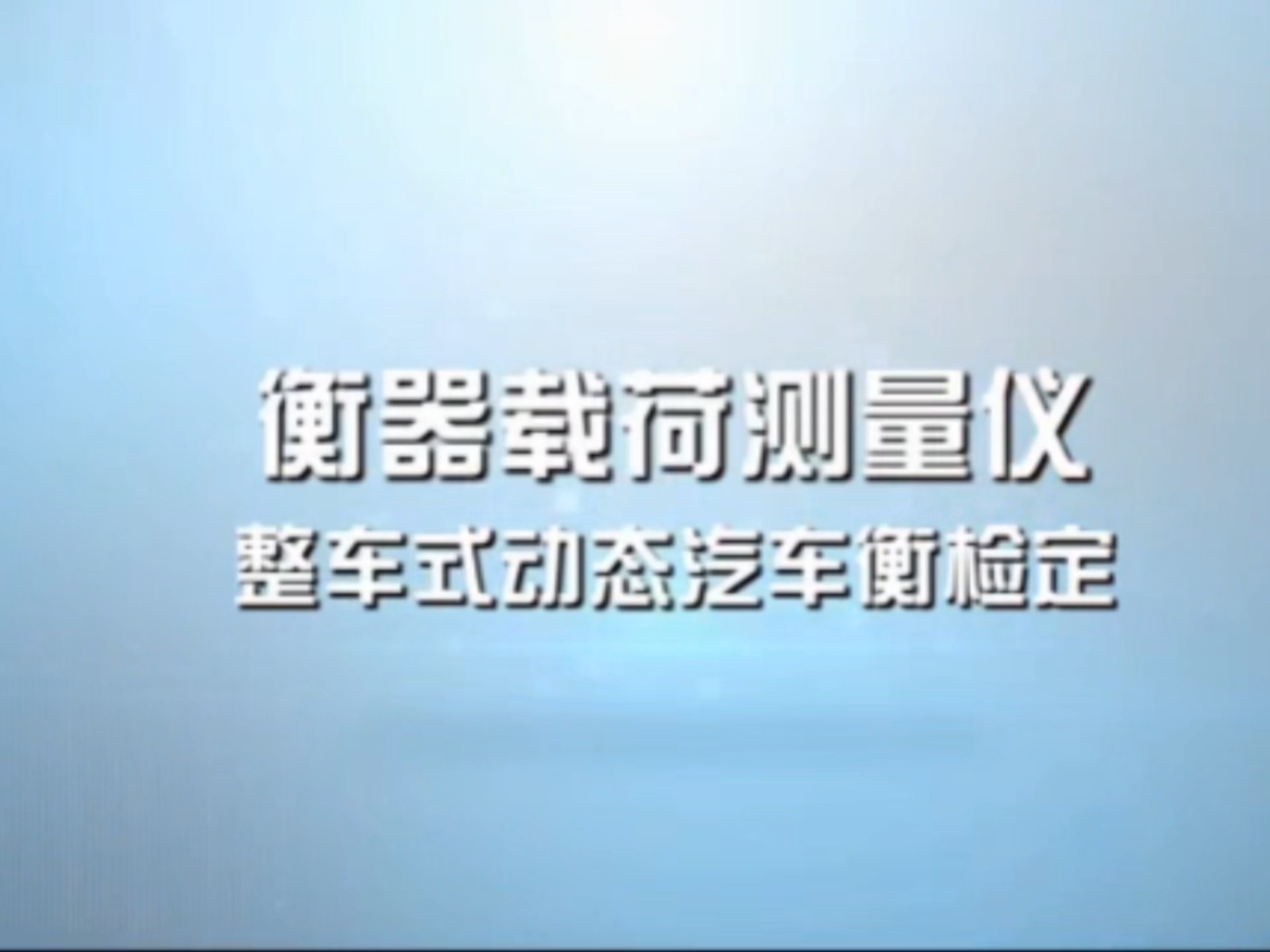 如何实现整车式动态汽车衡全量程检定?