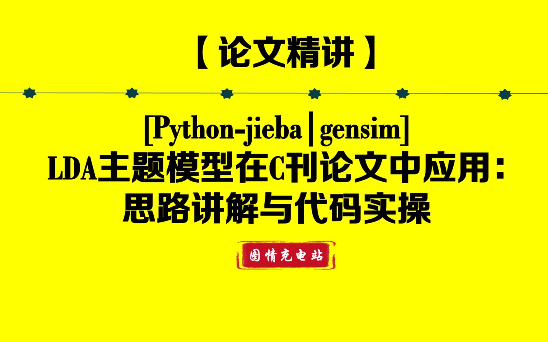 【论文精读2】如何使用LDA主题模型发表C刊?| Python-jieba库和...