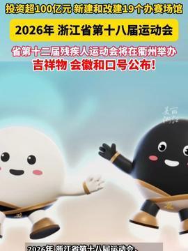 浙江省第十八届运动会吉祥物、会徽和口号公布!衢州投资超100亿筹备...