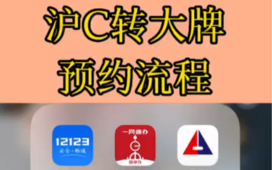 沪c转大牌预约流程,必须网上预约哦,否则白跑一趟!