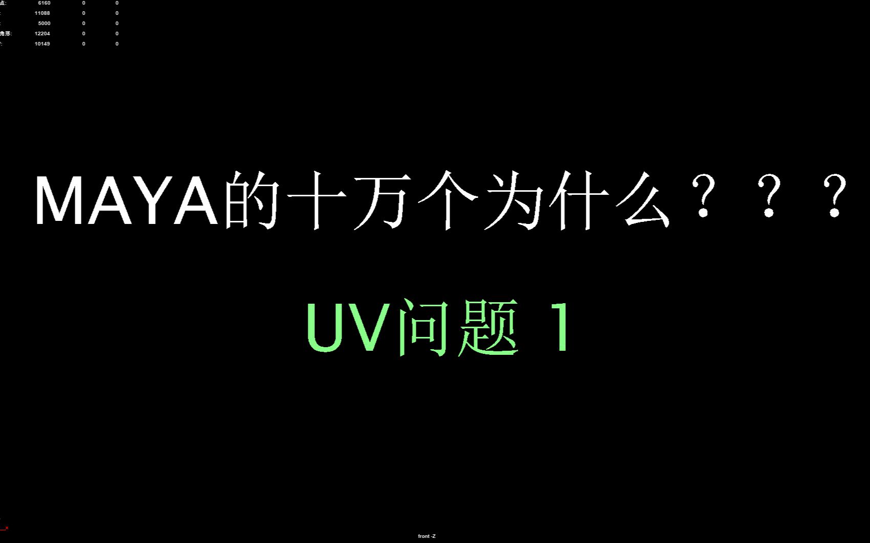 maya十万个为什么之模型uv问题