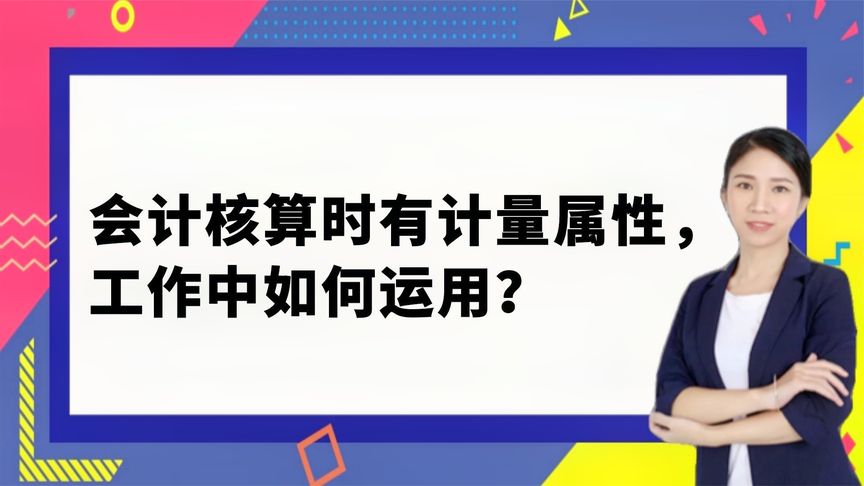 5.会计核算时有计量属性,工作中如何运用?【学浪计划】