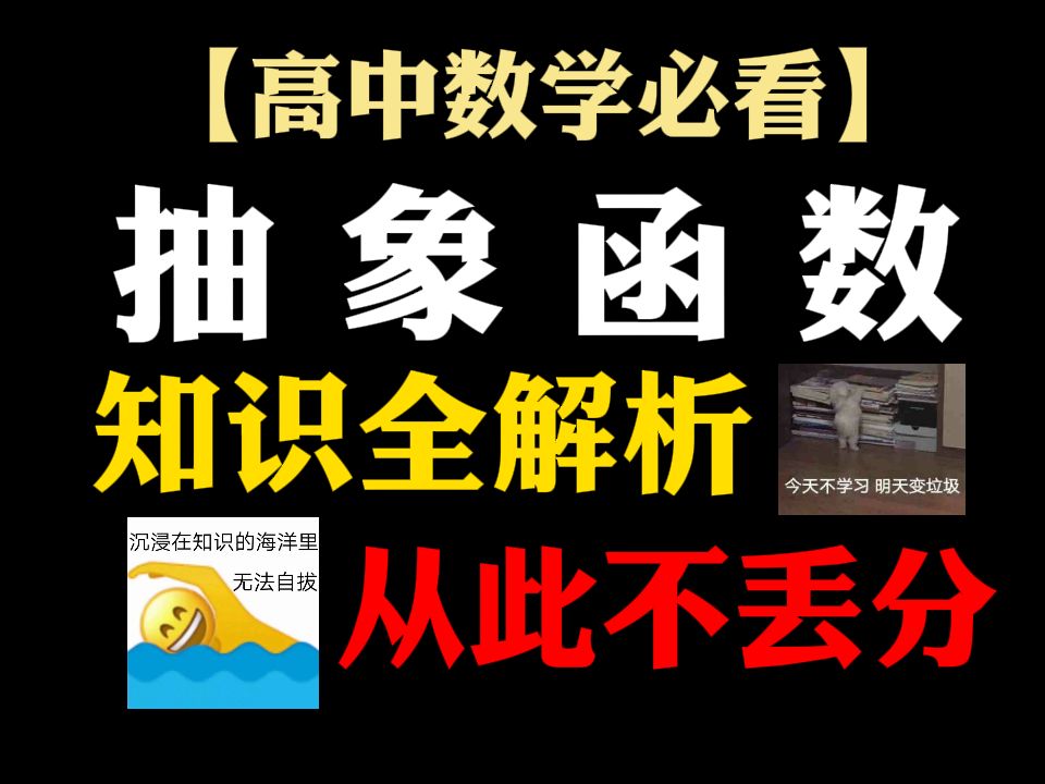 【高中数学】抽象函数太难了?那你千万别错过这个视频!