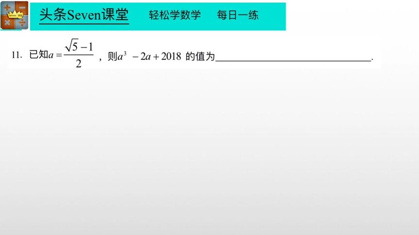 已知a的值,求a三次方-2a+2018的值