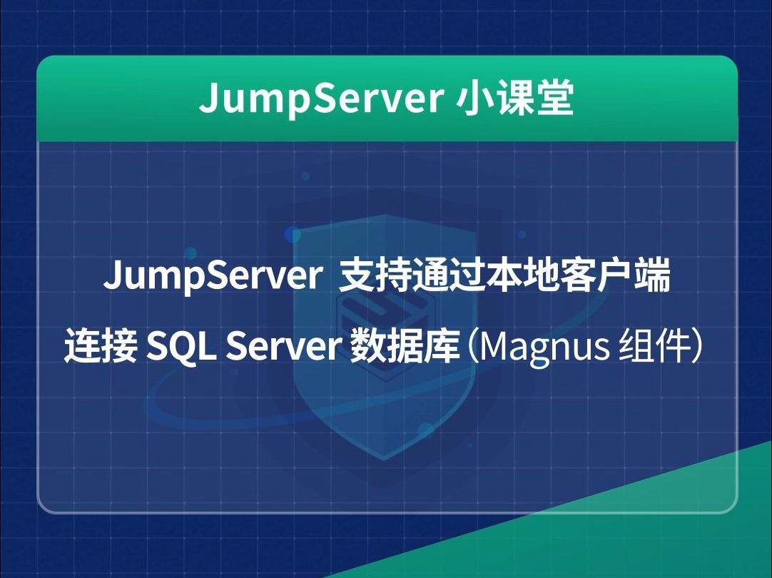 ...JumpServer支持通过本地客户端连接SQL Server数据库(Magnus组件)