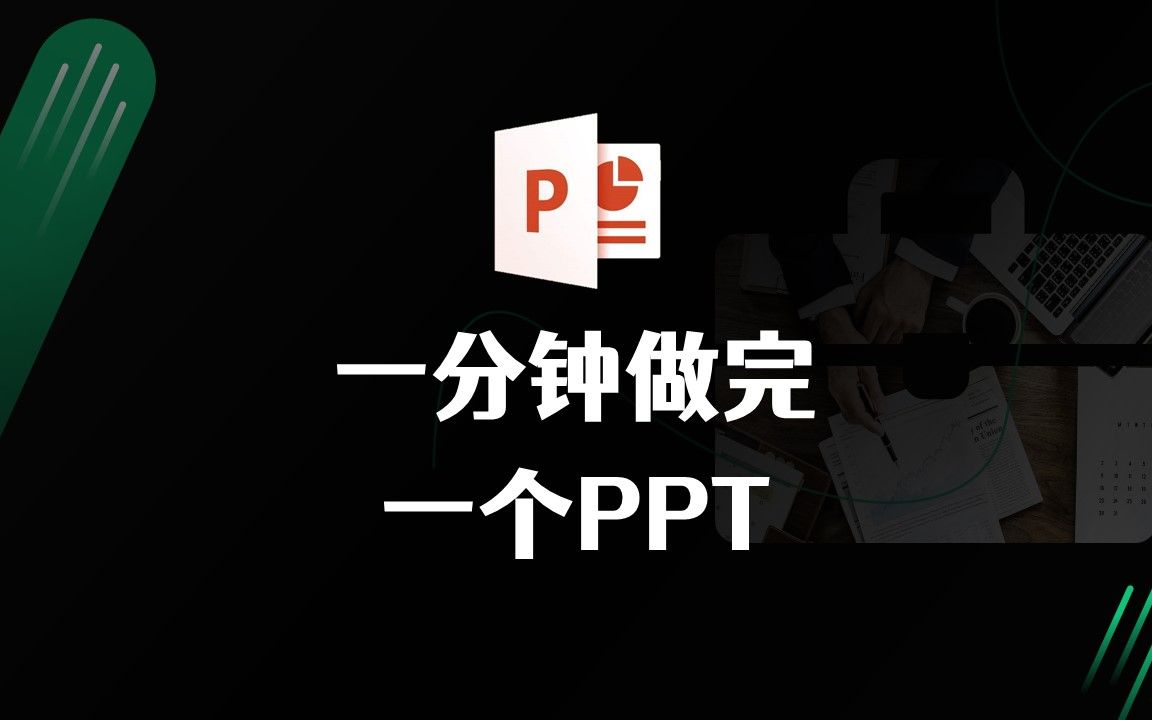 一分钟生成一个PPT