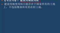 二建-百日取证班[法规]-考点13建设用地使用权