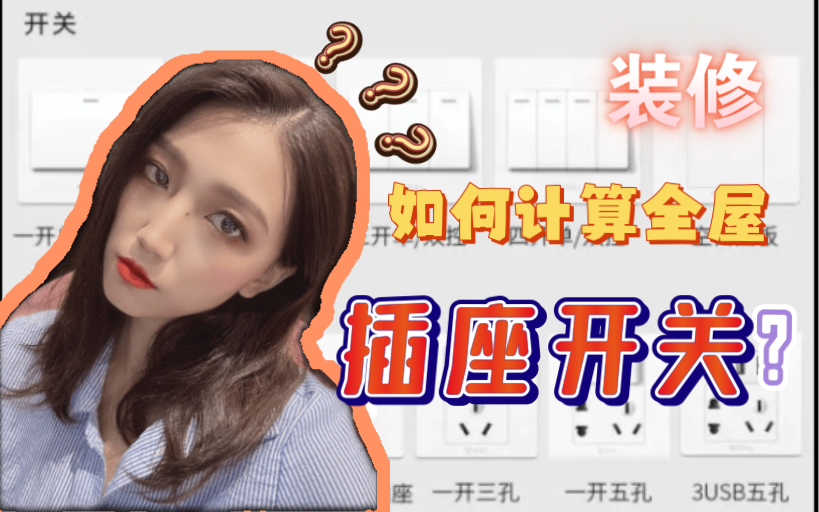 半包水电验收完啦,分享下如何计算全屋需要多少开关插座吧～