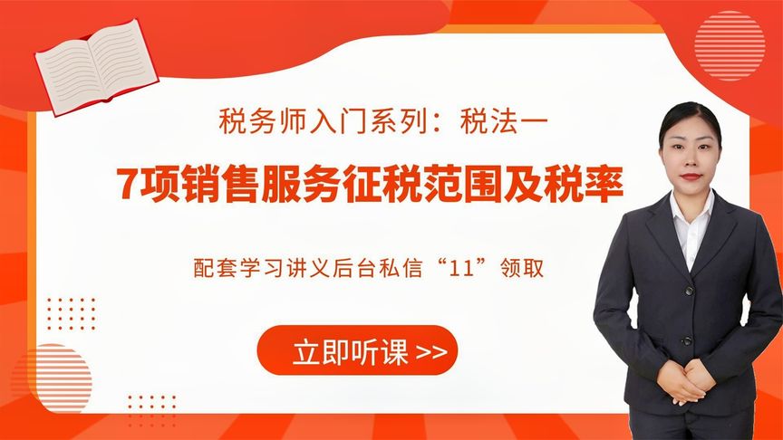12.增值税入门知识:7项销售服务征税范围及税率