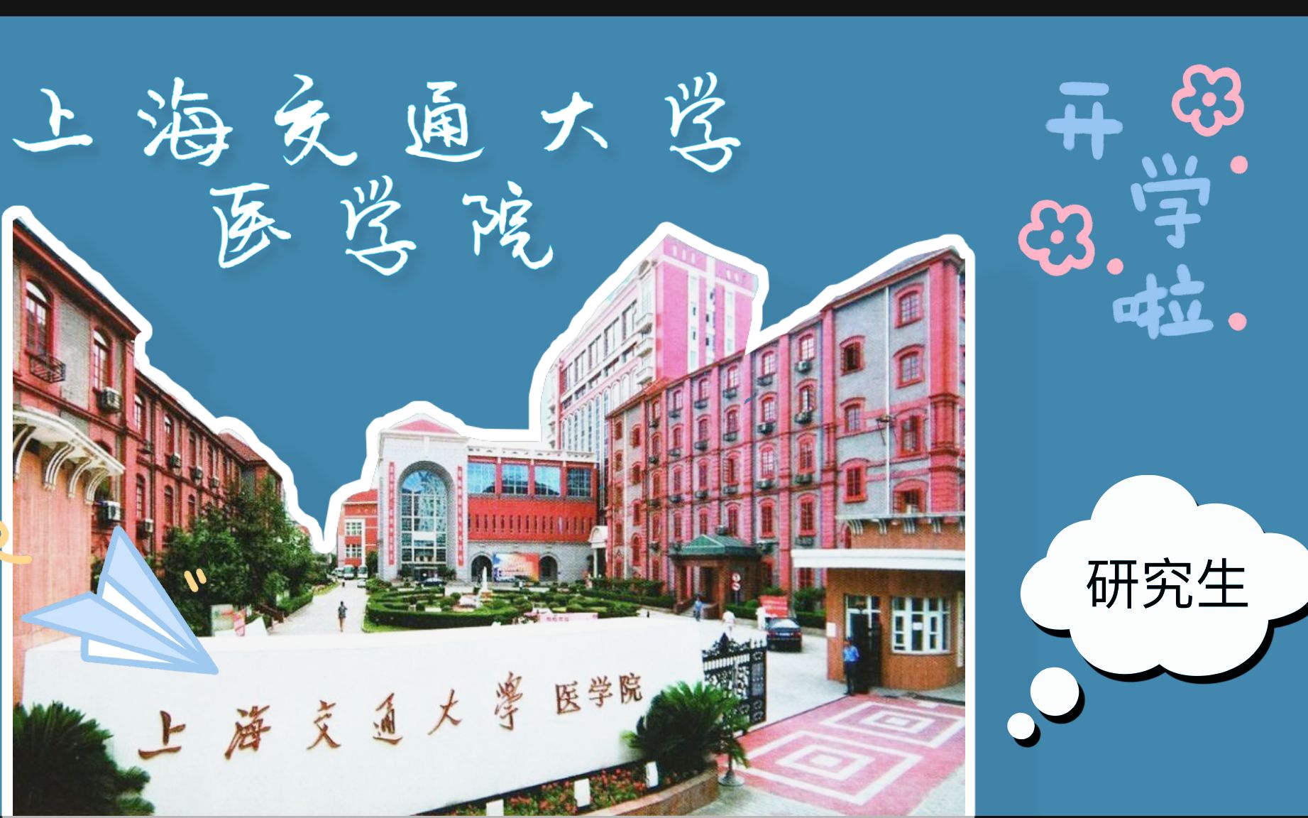【上海交通大学医学院】研究生开学第一周vlog