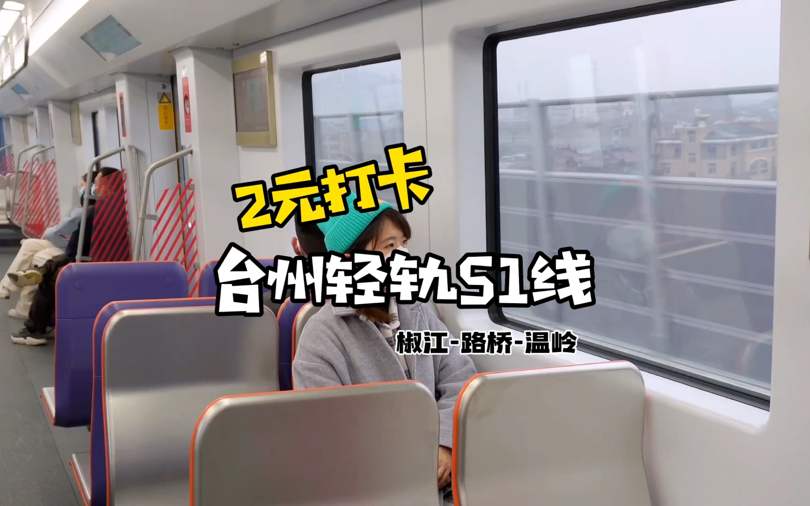 2块打卡台州市域铁路S1线攻略篇 椒江-路桥-温岭 怎么乘坐?票价多少?