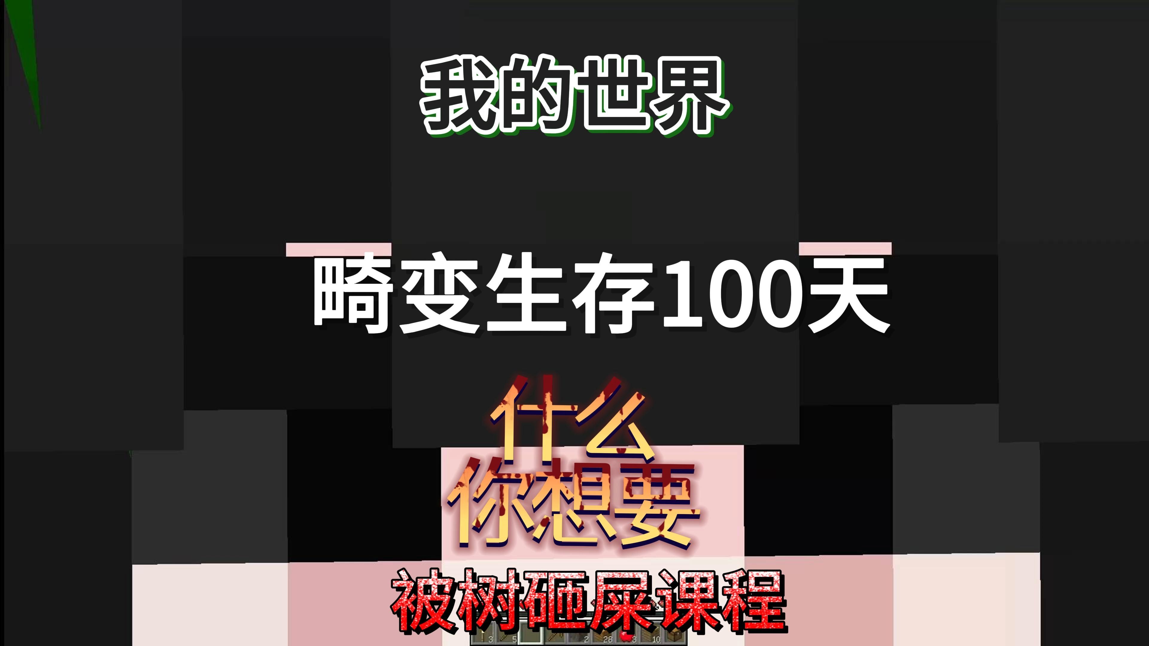我的世界畸变生存100天