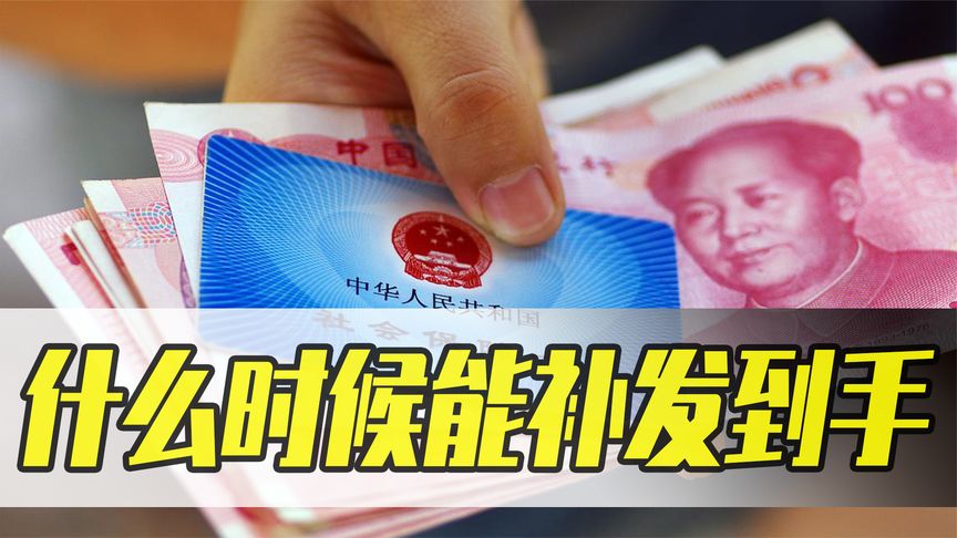2021年上涨后的养老金什么时候发到手?发多少?看完有数了