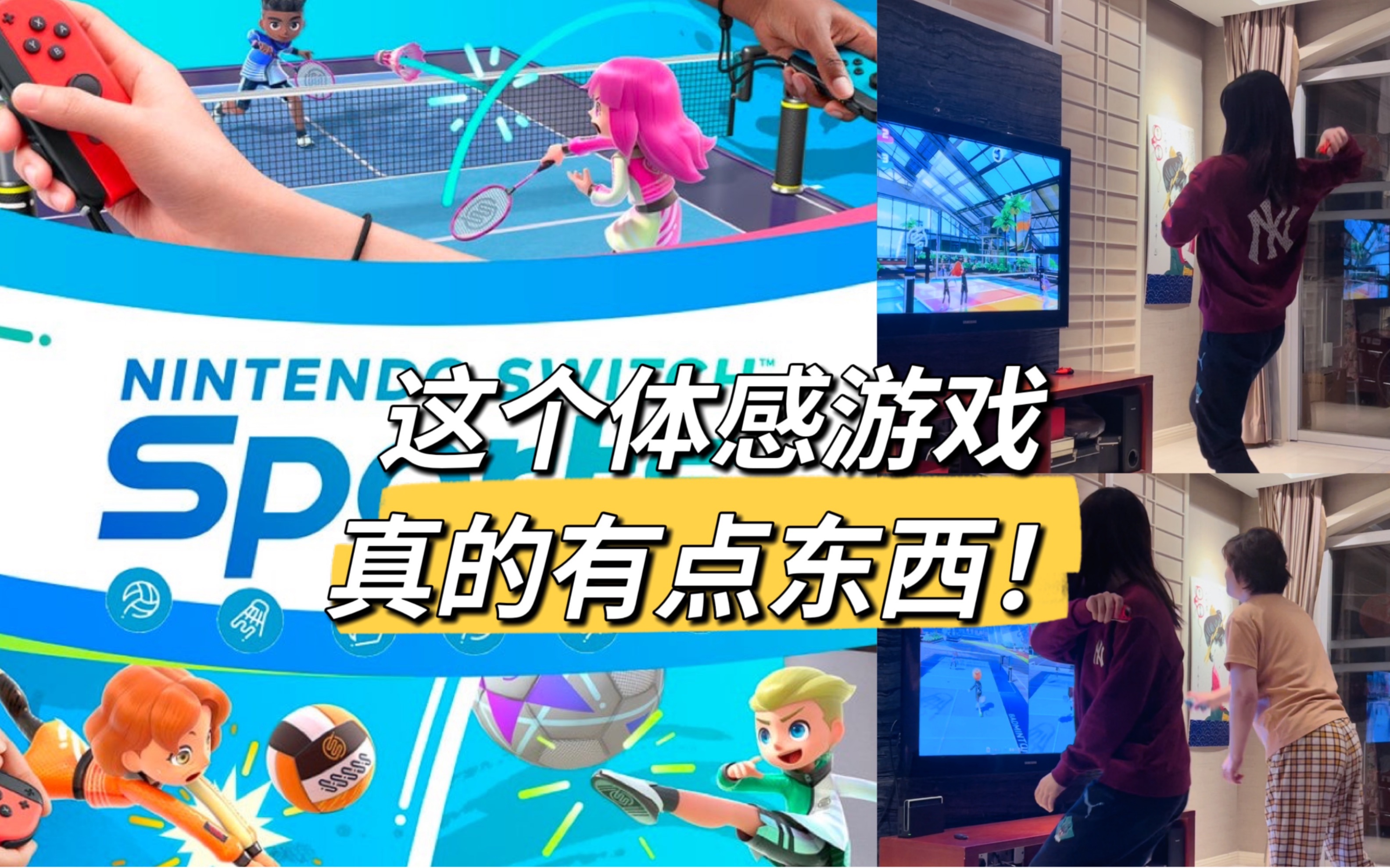 【测评】让运动小白来告诉你:任天堂switch sports到底好不好玩?不吹...