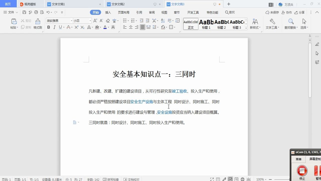 安全基本知识一:三同时