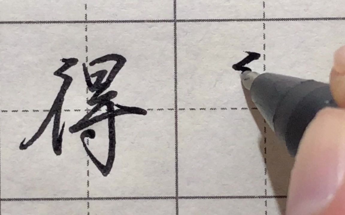 从楷书到行书,体会书法的灵动之美,得字书写技巧解析