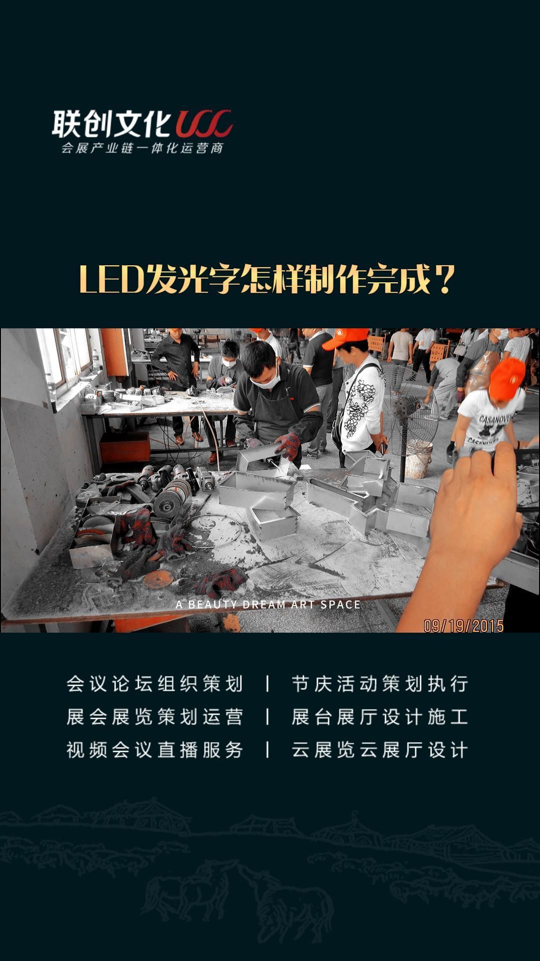 会展小知识之LED发光字怎样制作完成?