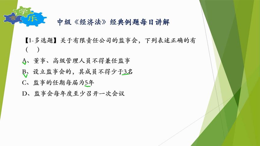 2021会计职称中级考前冲刺通关密题 经济法 第二章 公司法律制度5