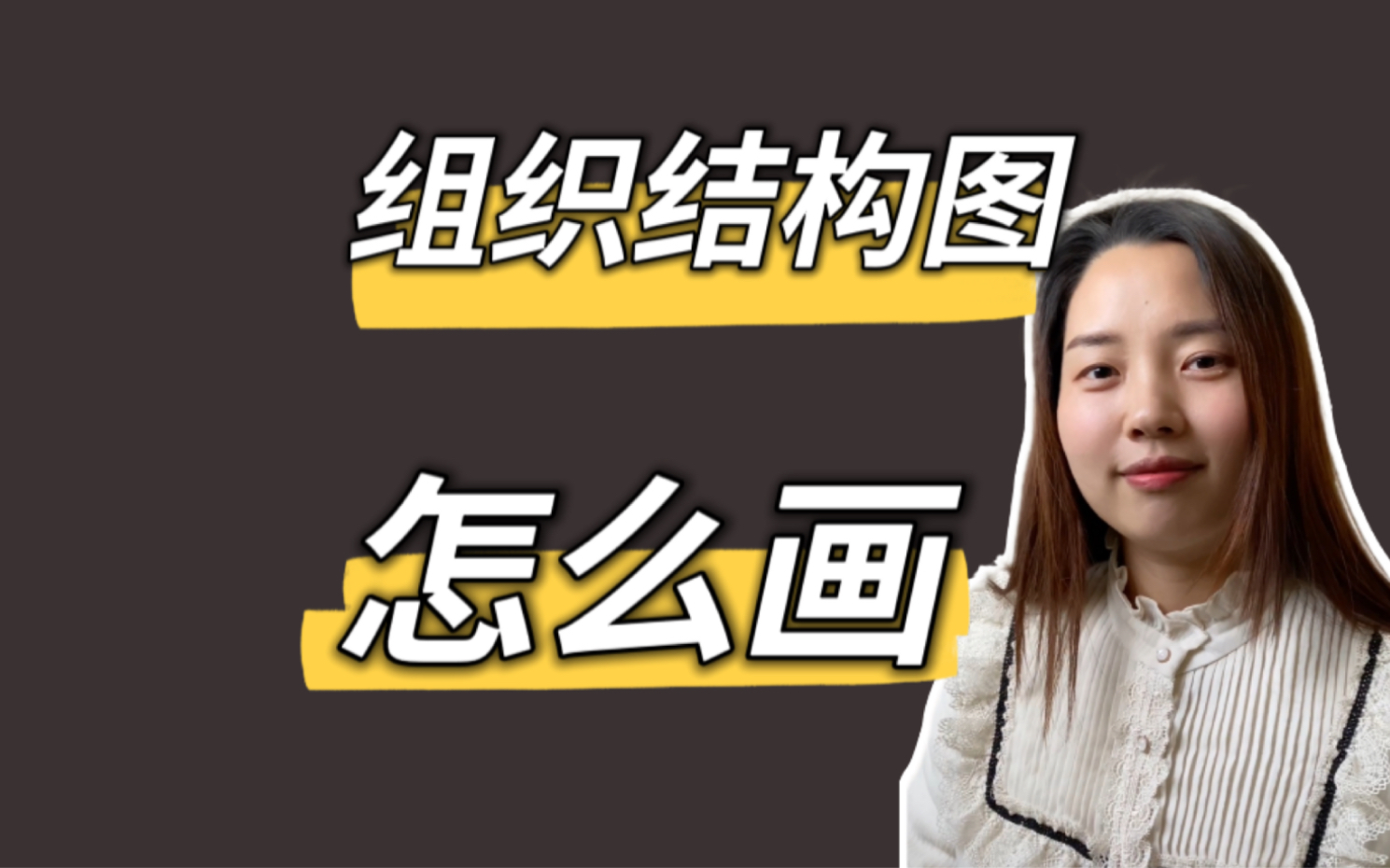 毕业论文中的流程图和组织结构图怎么画?用word很简单!