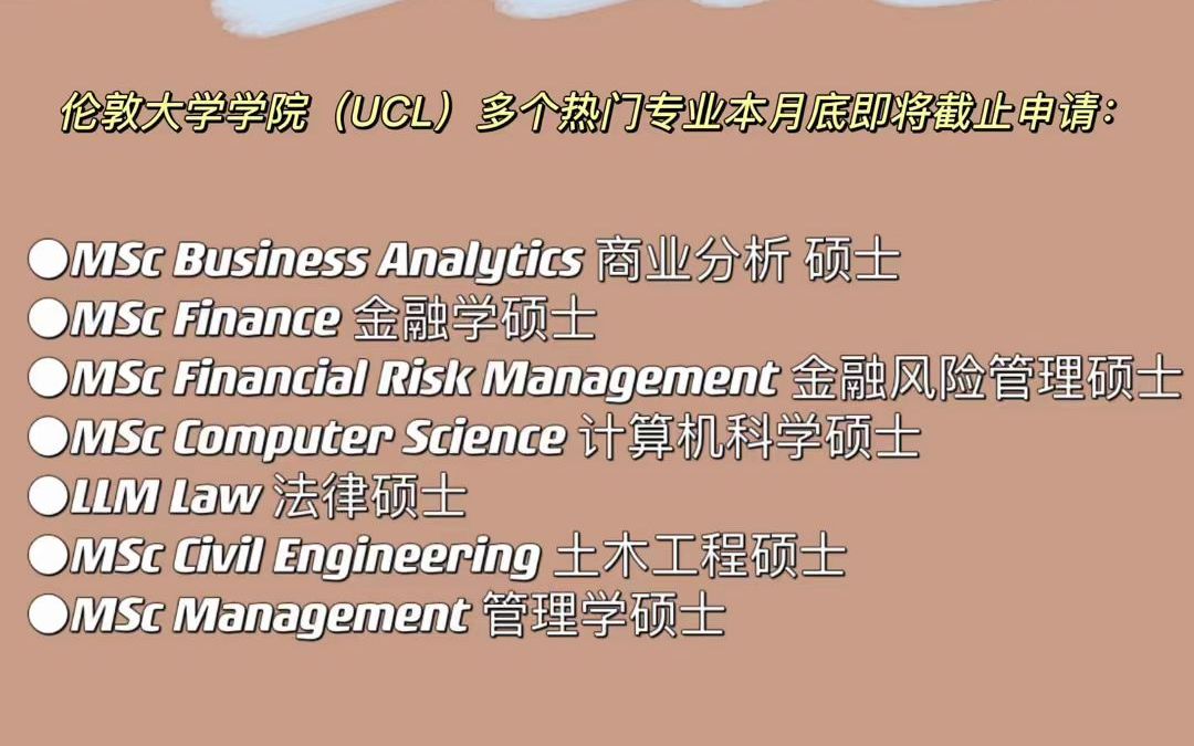 英国留学:伦敦大学学院(UCL)多个热门专业本月底将截止申请!