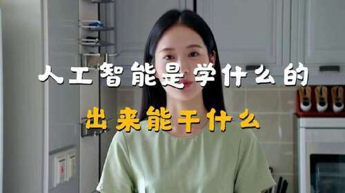 AI究竟在学什么?毕业后的高薪岗位让人意想不到!