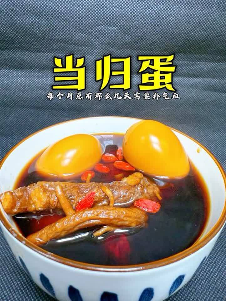 这是最家常的版本了,男女老少都可以吃的当归蛋