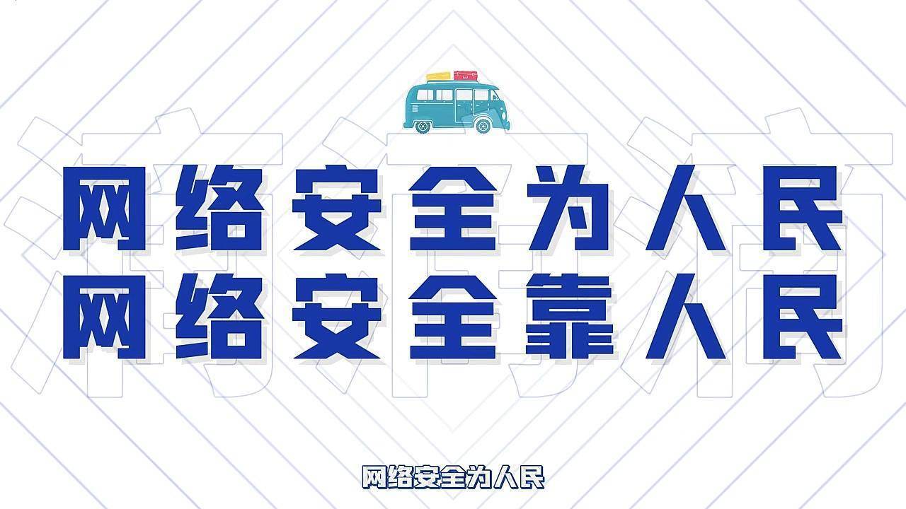 网络安全知识"送上门","云岭网安大篷车巡回之旅"活动正式启动。#法...