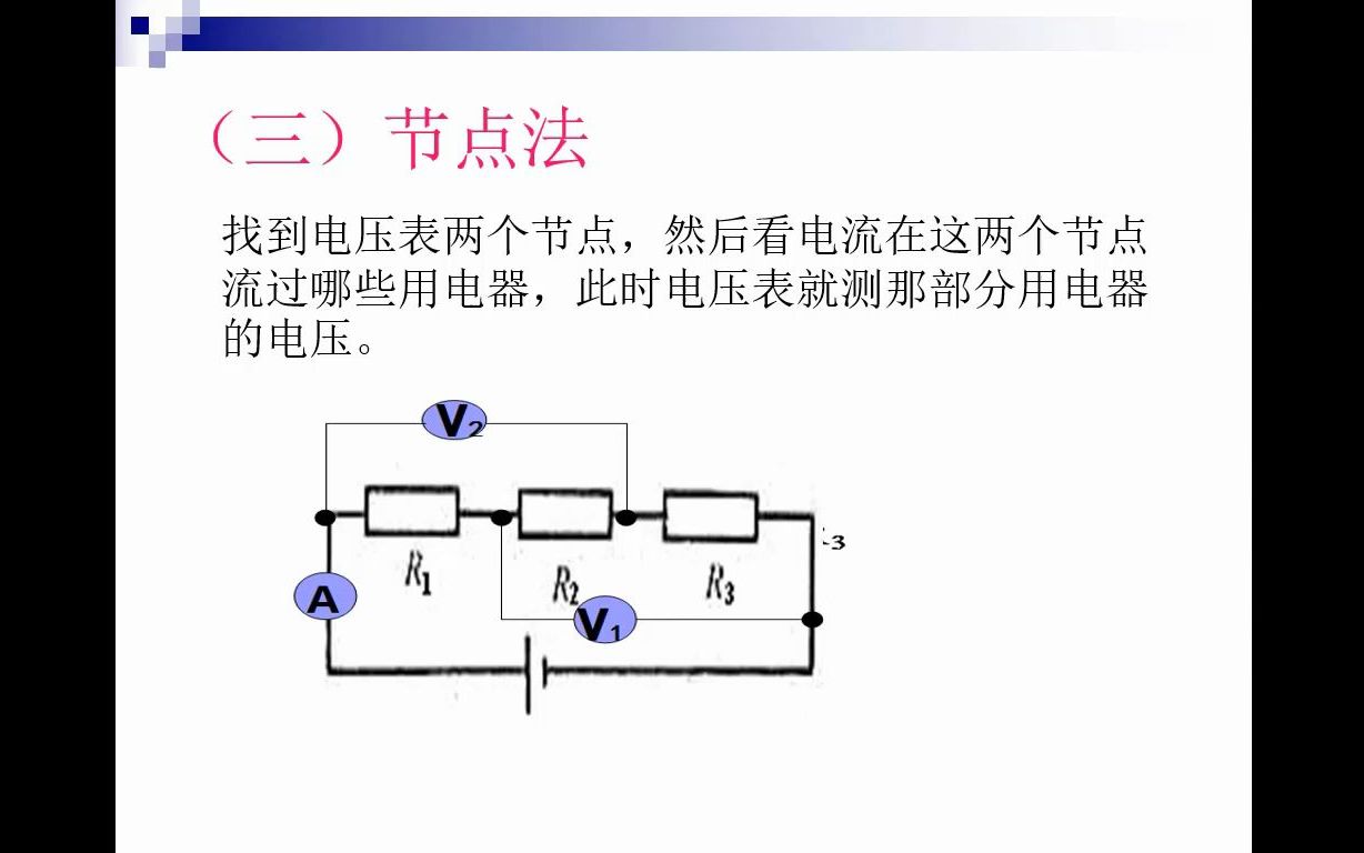 电路分析4.电压表测量对象的判断c-节点法