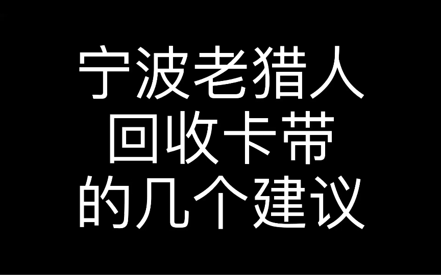 宁波老猎人回收卡带的几个建议