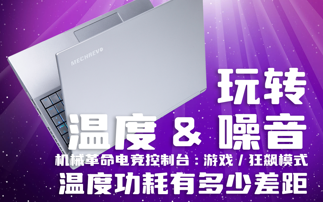 游戏本 性能、静音、温度 你怎么选择?