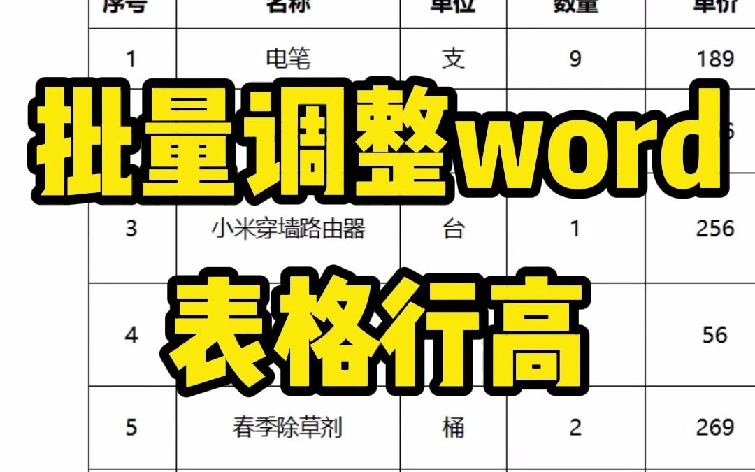 在word文档中,你还在一行行地调整行高吗,赶快学习这个技巧吧!