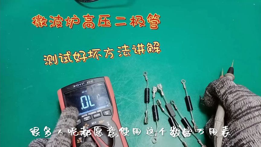 微波炉高压二极管检测好坏方法讲解