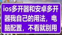 梦幻西游手游 我的ios和安卓多开器使用注意事项及所需电脑配置