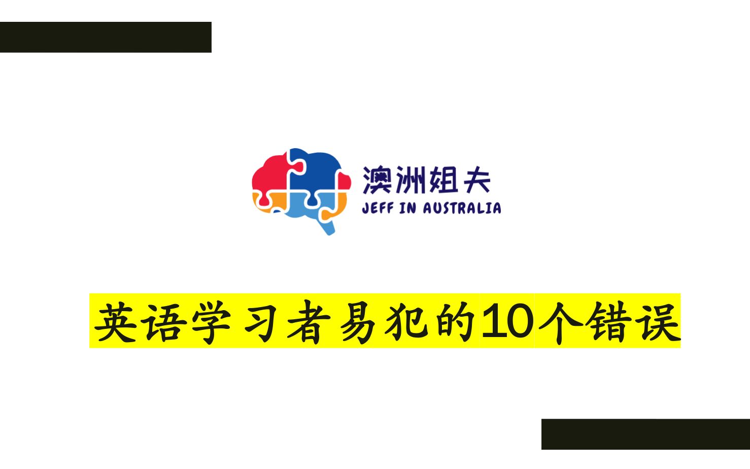 英语学习者易犯的10个错误